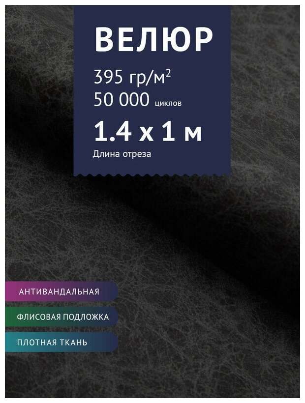 Ткань Велюр, модель Юджи, цвет Темно-серый (3) (Ткань для шитья, для мебели)