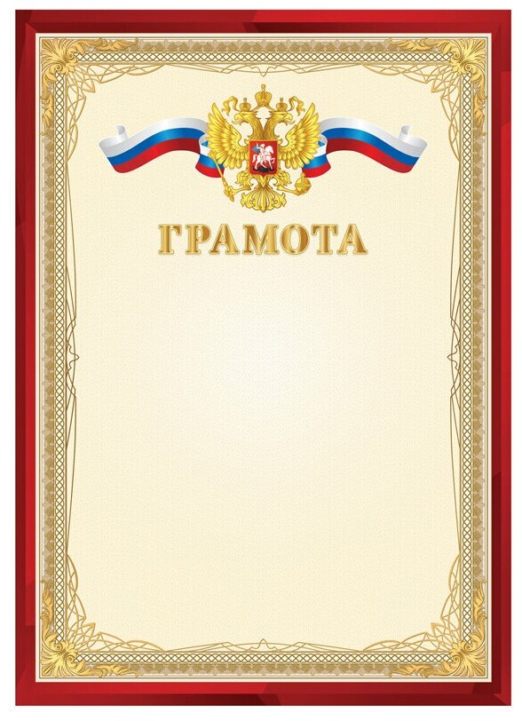 40 шт. Грамота А4, BG, мелованный картон, красная