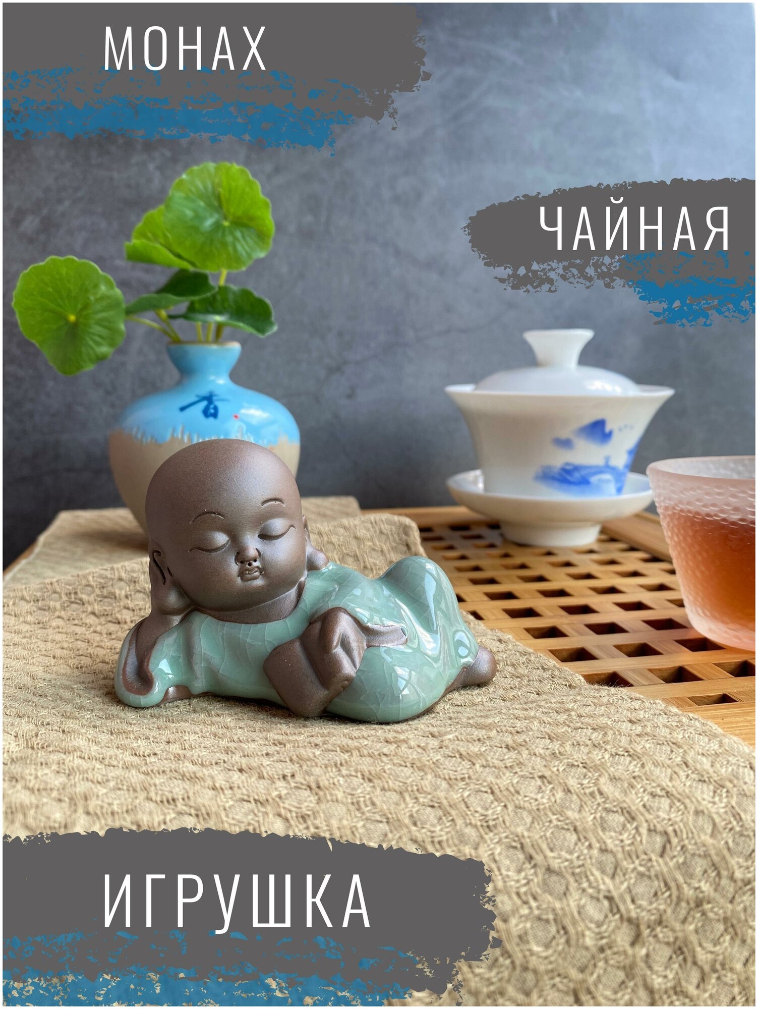 Чайная игрушка (фигурка для чайной церемонии) Монах
