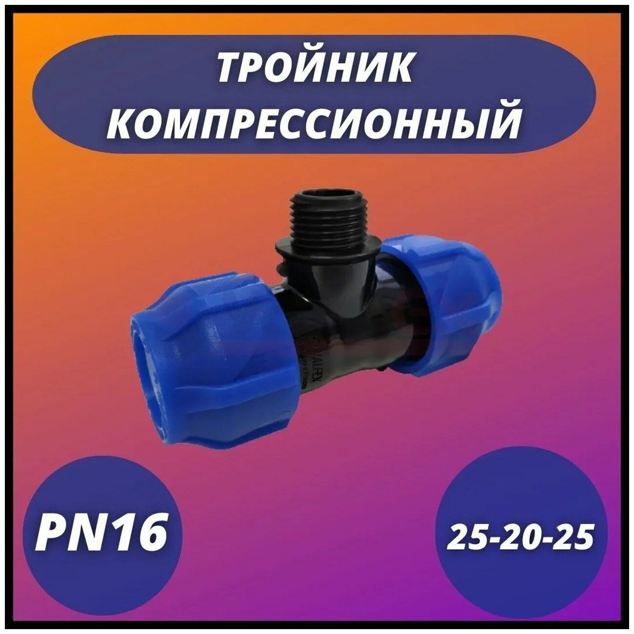 Тройник ПНД компрессионный переходной с НР 25-20-25 VALFEX