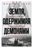 Земля, одержимая демонами