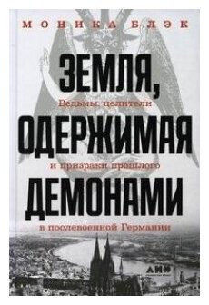 Земля, одержимая демонами