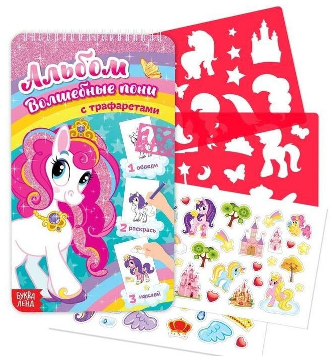 Альбом с наклейками и трафаретами Волшебные пони , 72 стр.