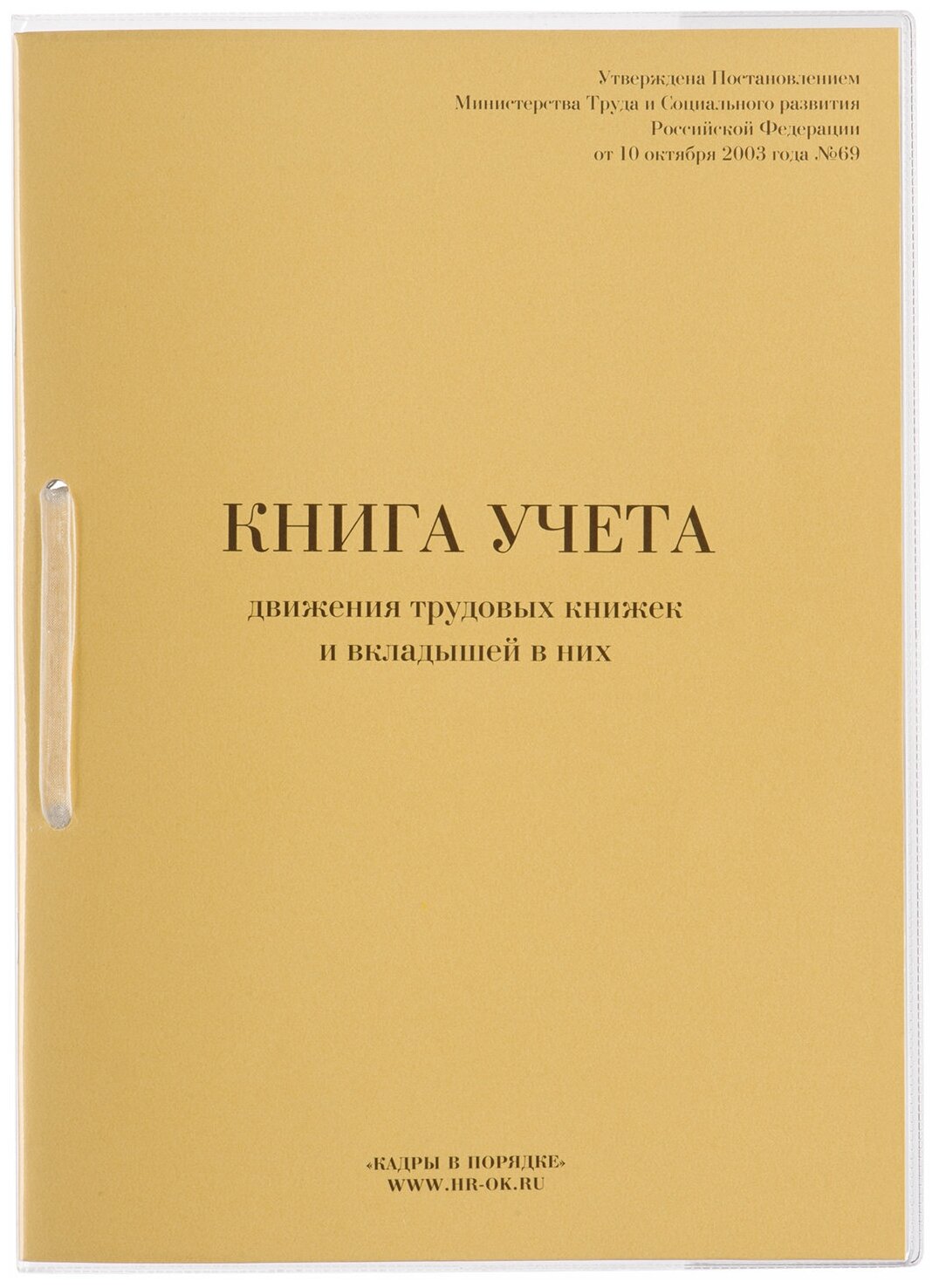 Книга учета движения трудовых книжек и вкладышей к ним, 32 л, сшивка, плобма, обложка ПВХ, 130203