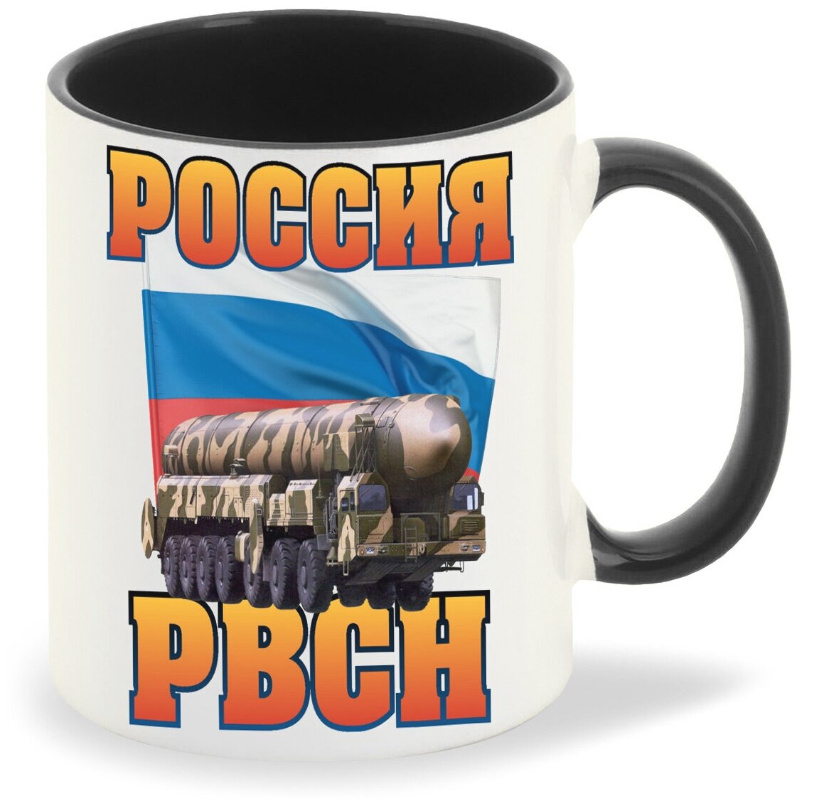 Кружка черная CoolPodarok Россия РВСН
