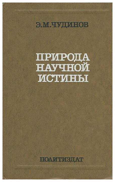 Природа научной истины