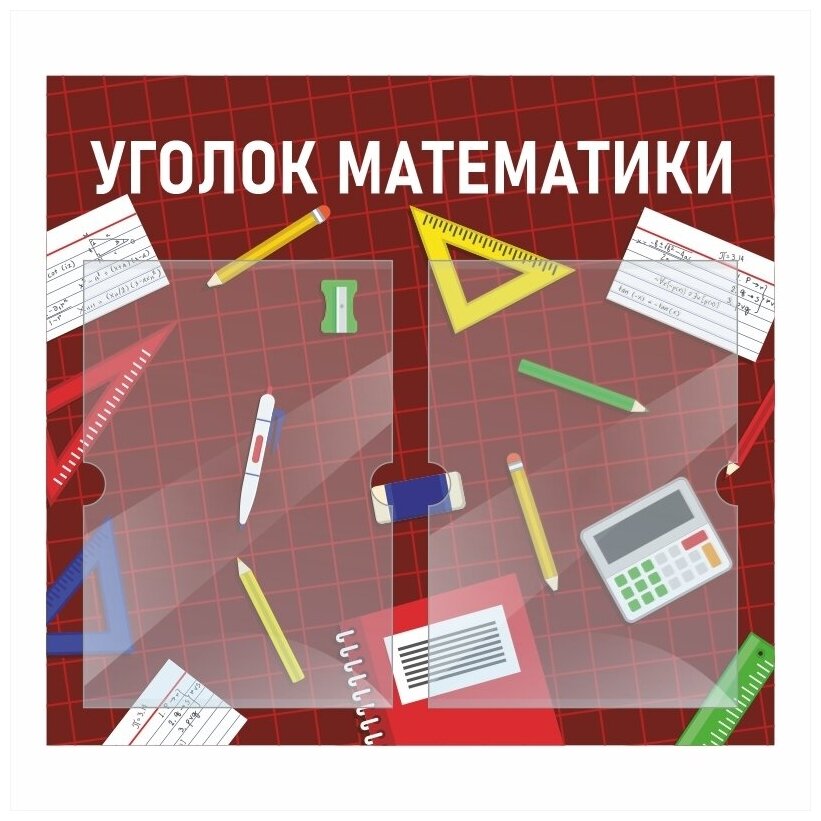 Стенд информационный "Уголок Математики" 500х460 мм с 2 карманами А4 производство "ПолиЦентр"