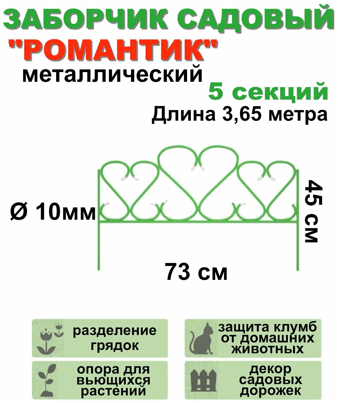 Заборчик садовый "романтик" "Весна" В0,45м Ш0,73м Д3,65м ( в комплекте 5 секций)