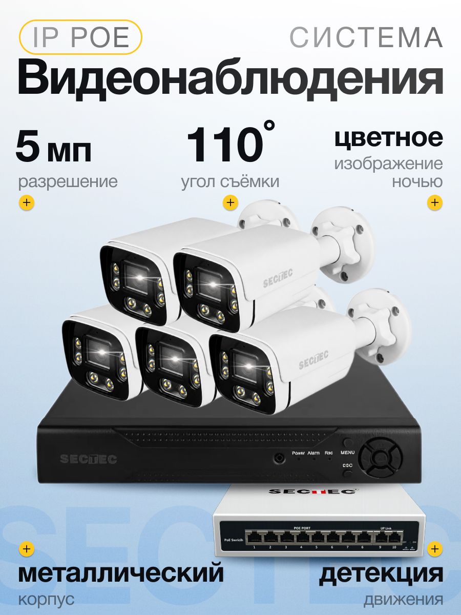Готовый комплект IP PoE видеонаблюдения 5 камер 5 Мп, облако IPEYE, XMEye, SECTEC
