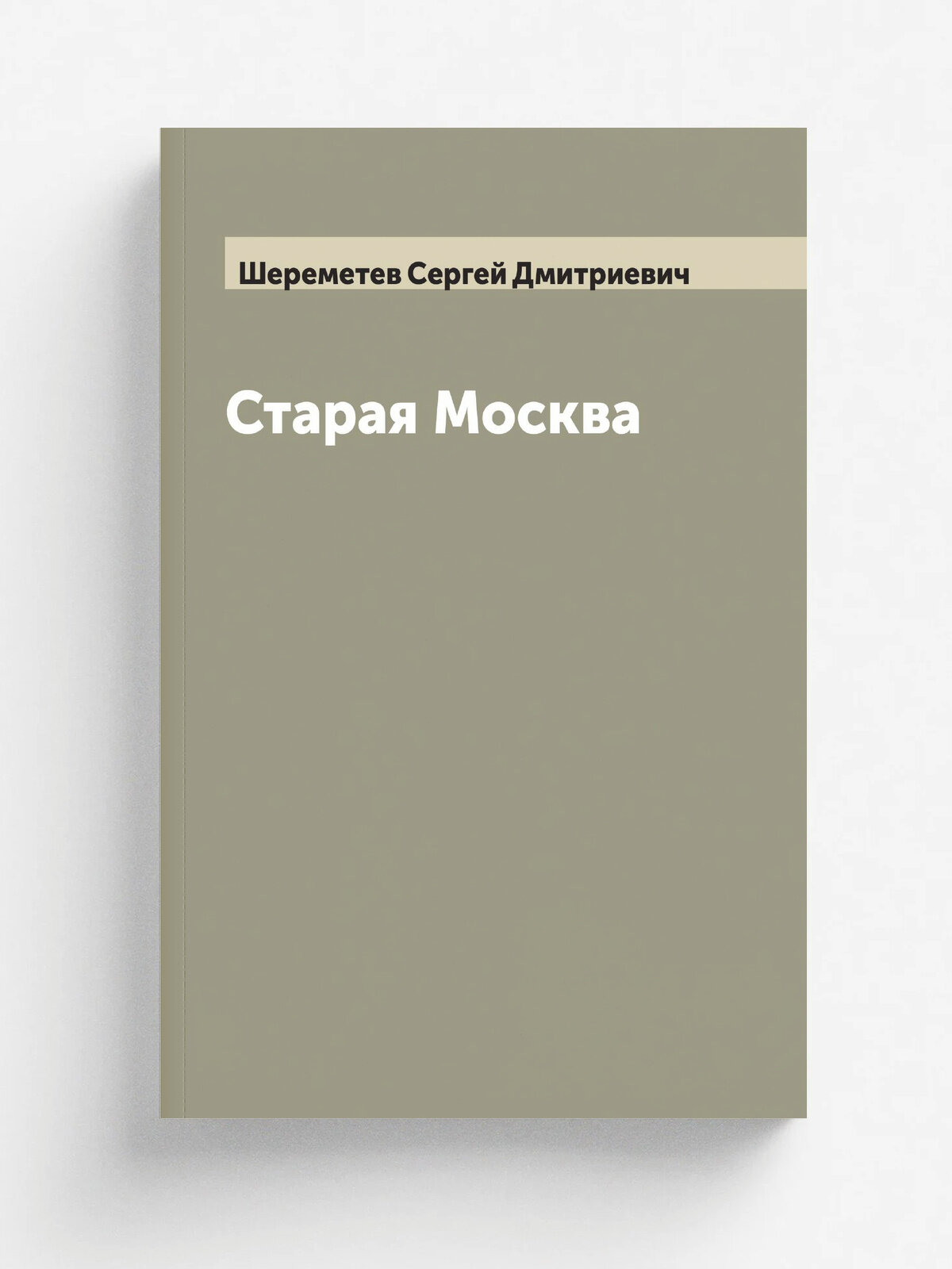 Старая Москва