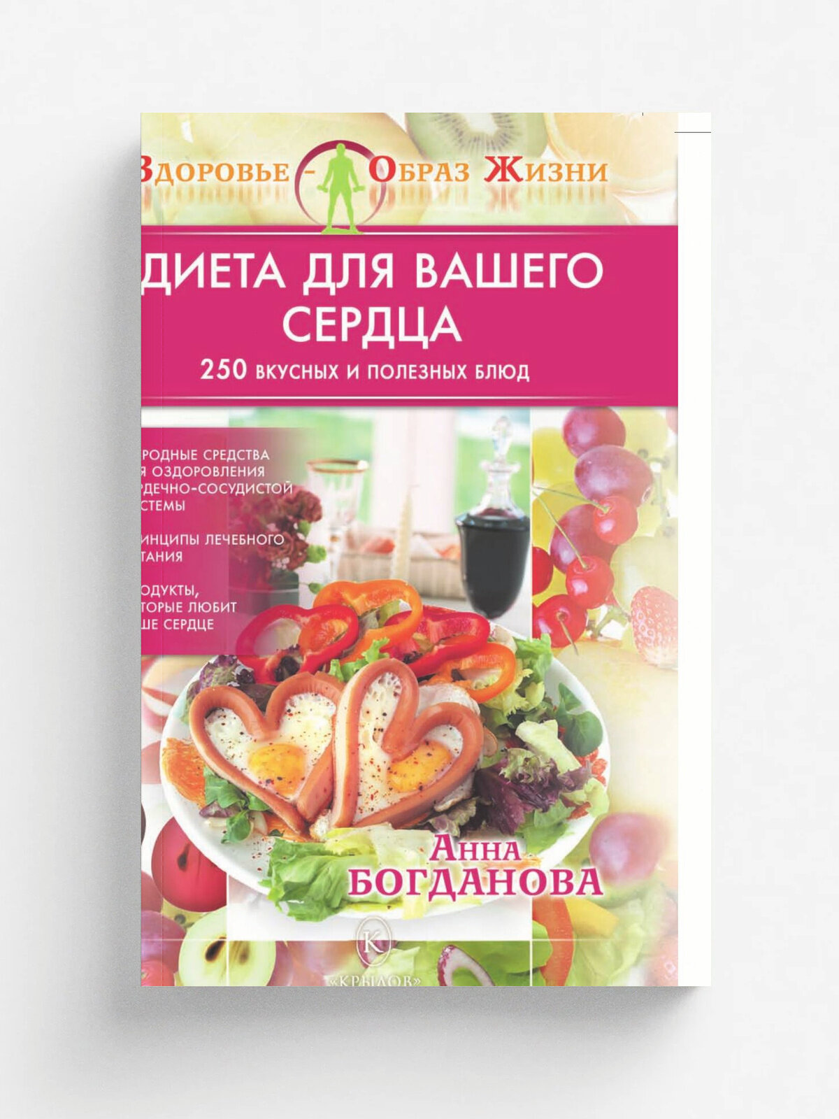 Диета для вашего сердца. 250 вкусных и полезных блюд