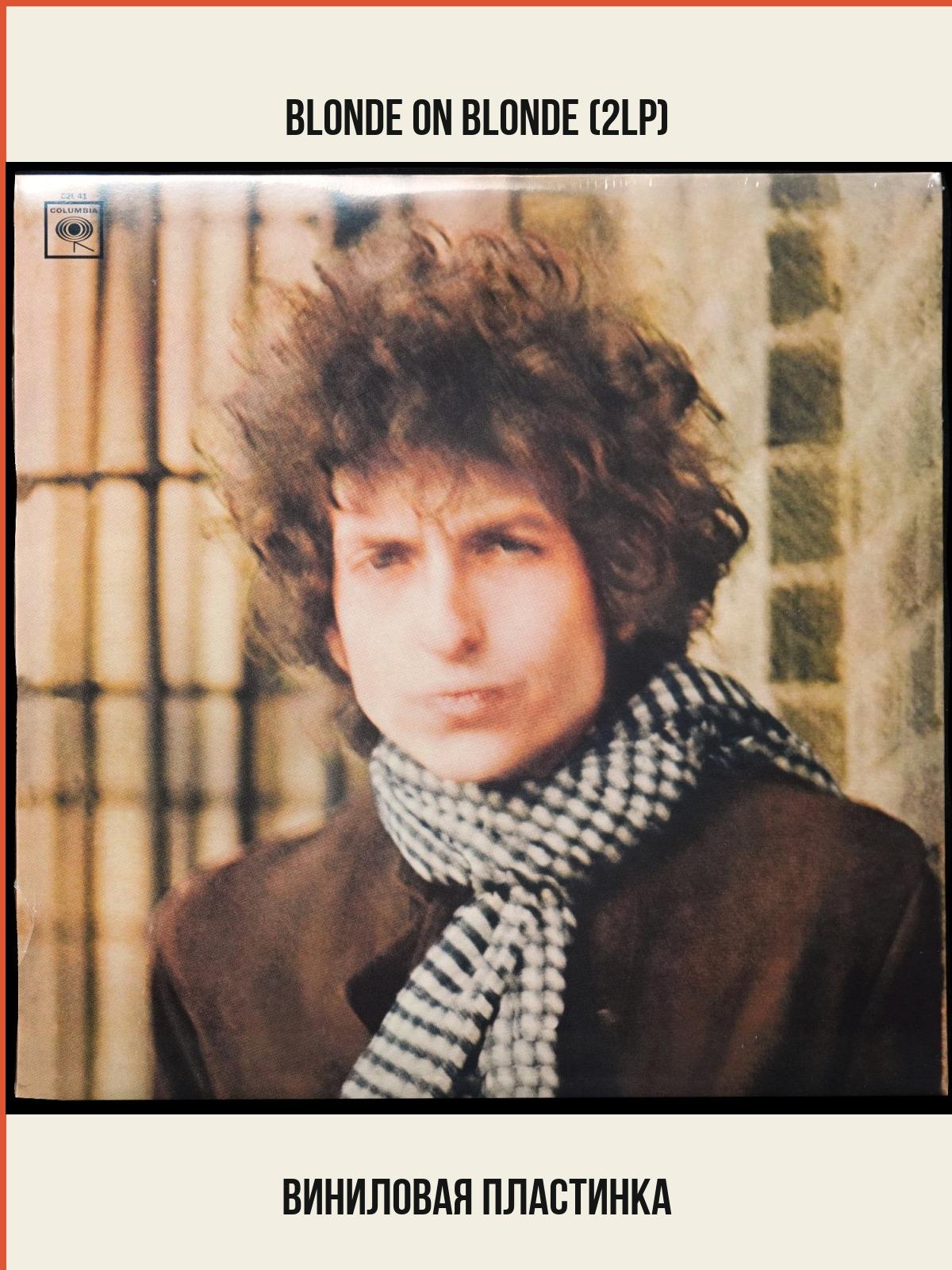 Виниловая пластинка Columbia Bob Dylan – Blonde On Blonde (2LP)