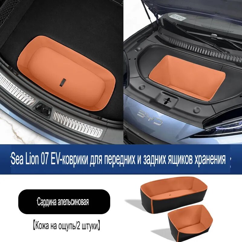 Коврики для передних и задних ящиков для хранения BYD Sealion 7 2024