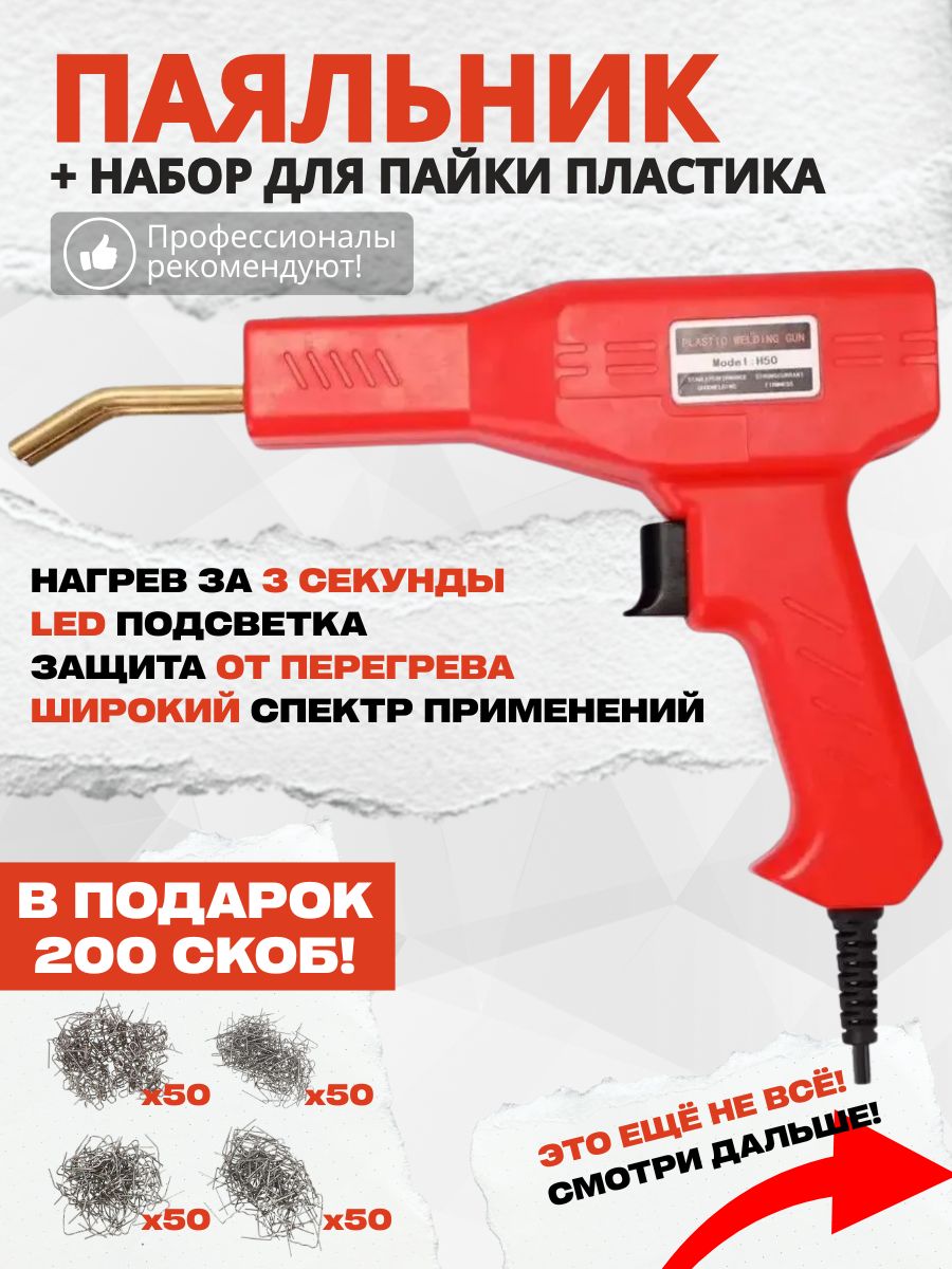 Паяльник для ремонта пластика, бамперов автомобиля (крыльев, элементов декора) и изделий из пластика, 50Вт