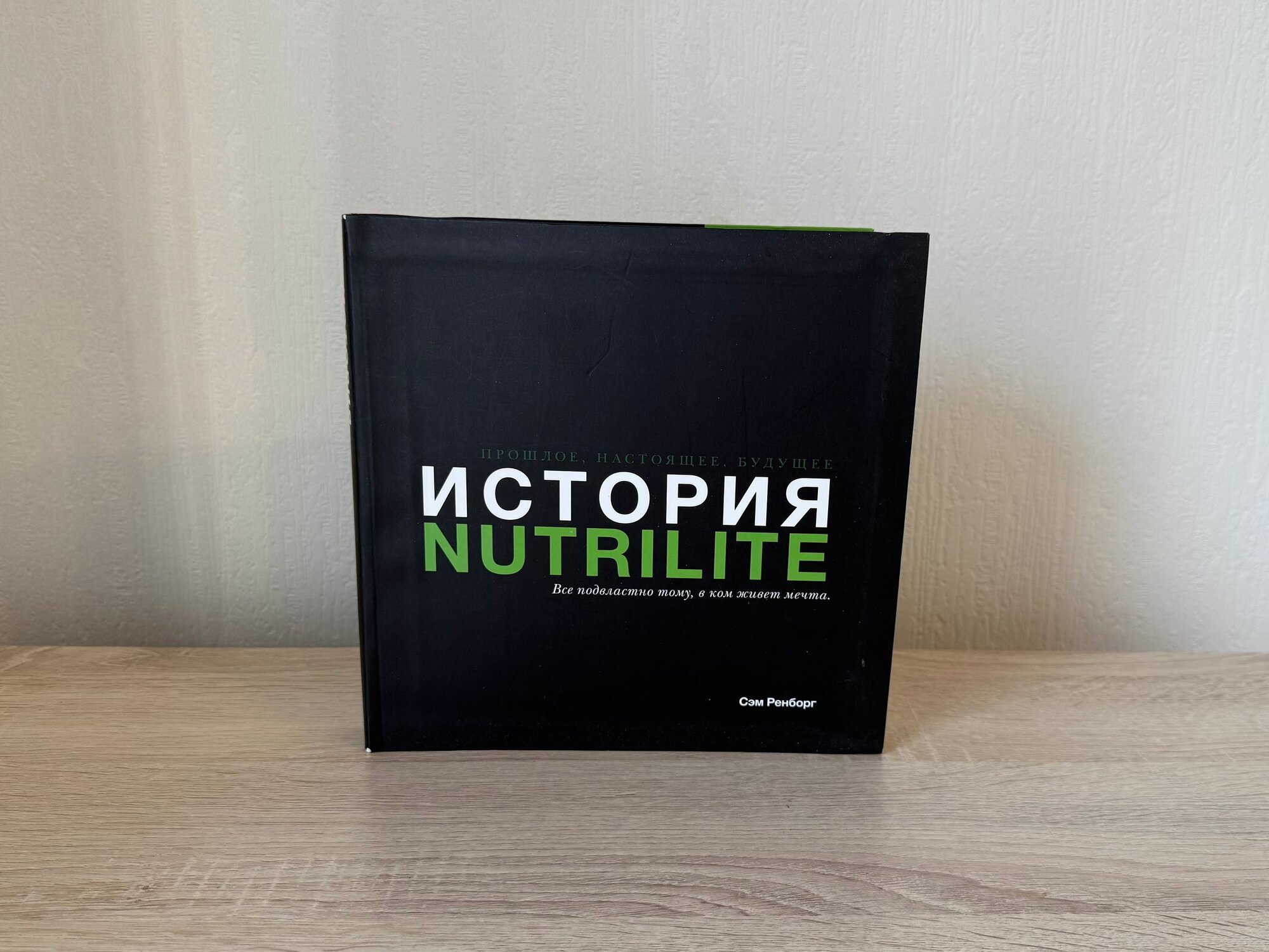История NUTRILITE. Прошлое, настоящее, будущее, 2010 г