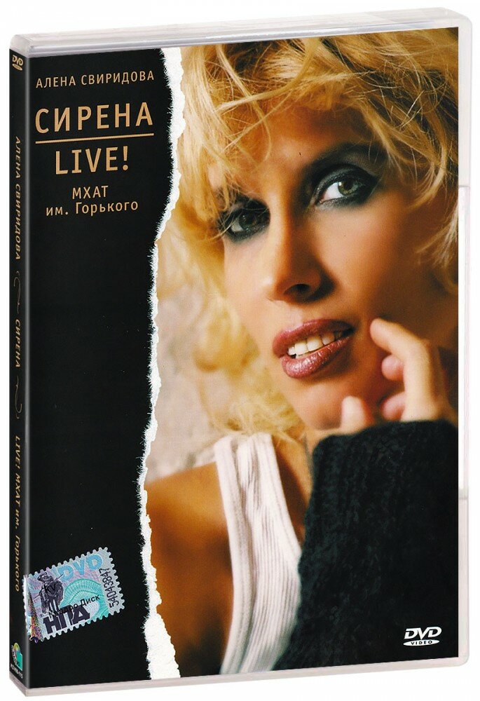 Алена Свиридова: Сирена. Live! Мхат им. Горького (DVD) (ДВД диск, DVD Box)