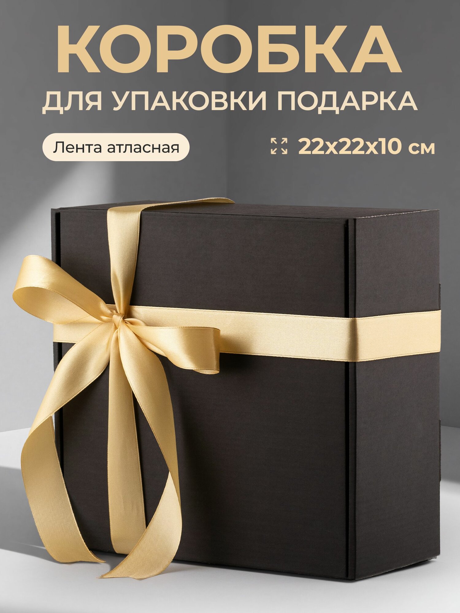 Коробка подарочная черная 22х22х10 см, картонная, для подарков и хранения