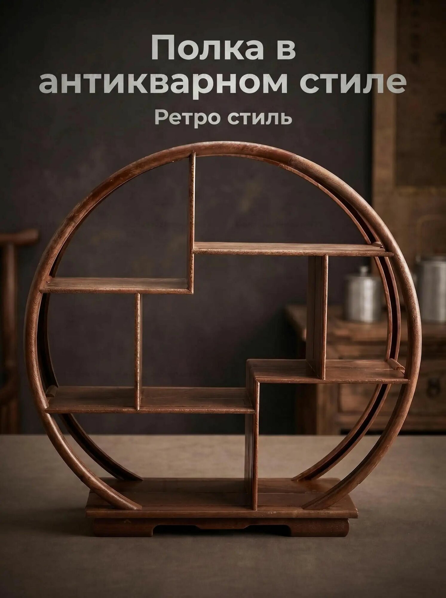 Эксклюзивная круглая полочка для декора в китайской стилистике идеально создана для демонстрации миниатюрн