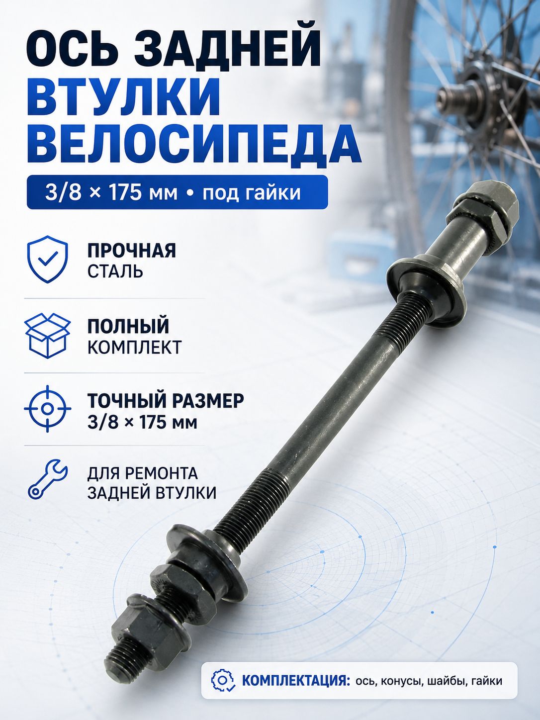 Ось задняя 3/8 x 175 мм для втулки заднего колеса велосипеда, сталь под гайки
