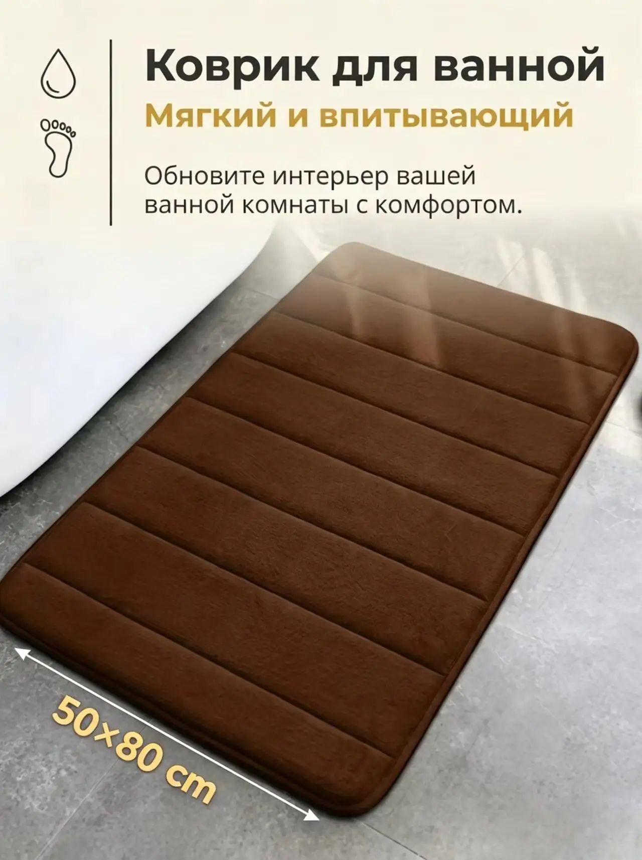 Коврик для ванной 50x80 см 15 мм однотонный коричневый