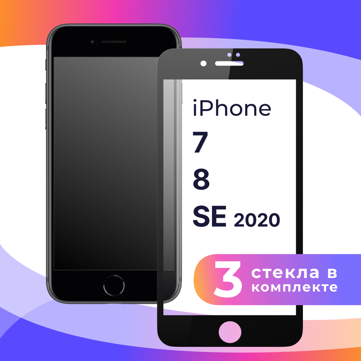 Комплект 3 шт. Защитное стекло для телефона Apple iPhone 7, 8, SE 2020 / Глянцевое противоударное стекло с олеофобным покрытием на смартфон Эпл Айфон 7, 8 , СЕ 2020 / Черный