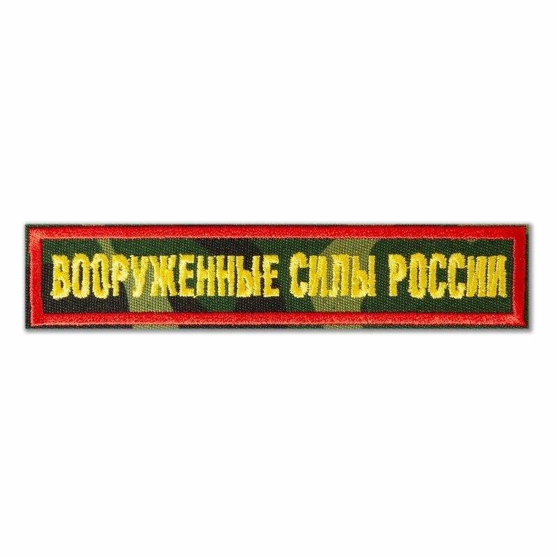 Нашивка (шеврон) "Вооружённые силы России" на ткани мультикам с красной рамкой. С липучкой. Размер 125x25 мм по вышивке.