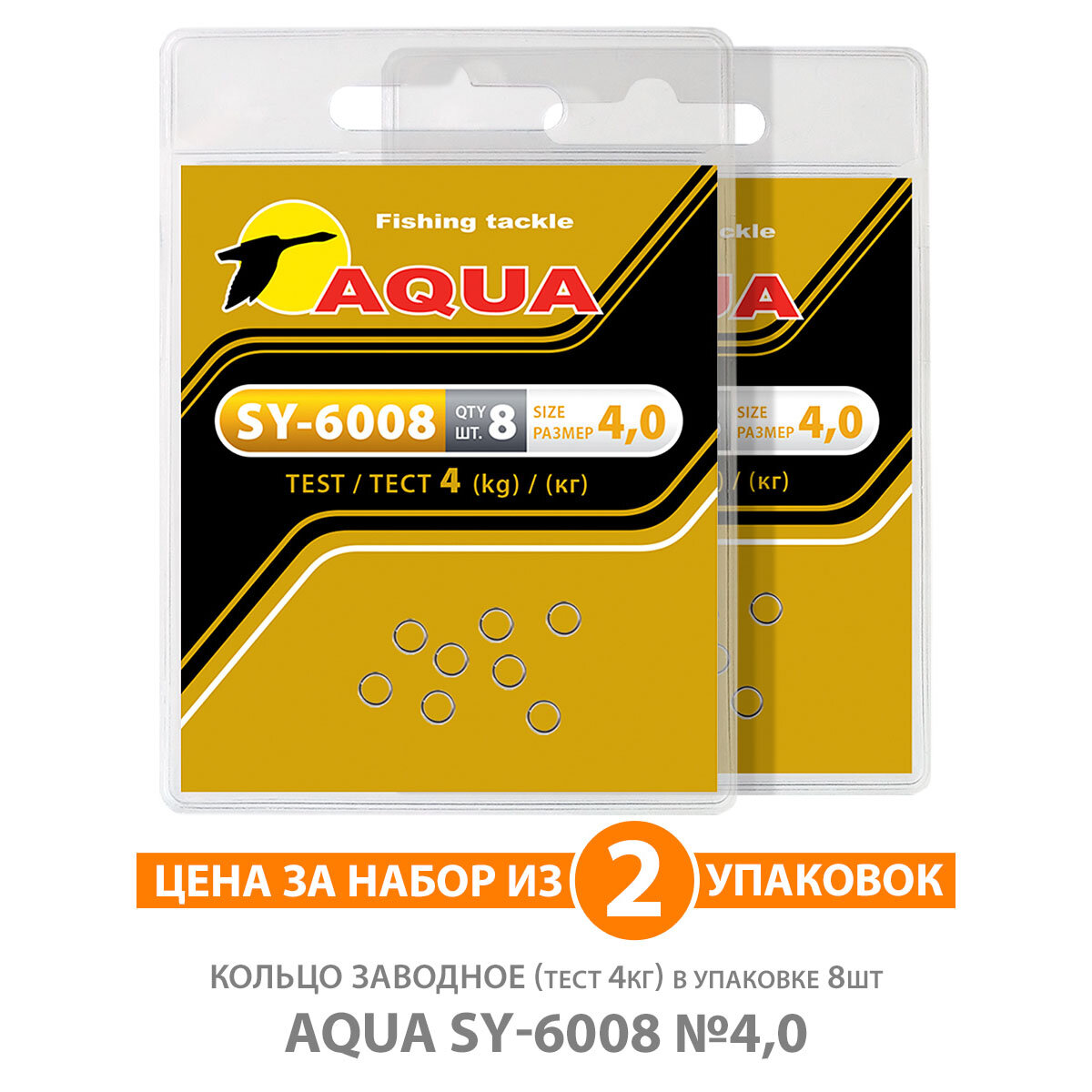 Кольцо заводное для рыбалки AQUA SY-6008 4mm 4kg 2уп по 8шт