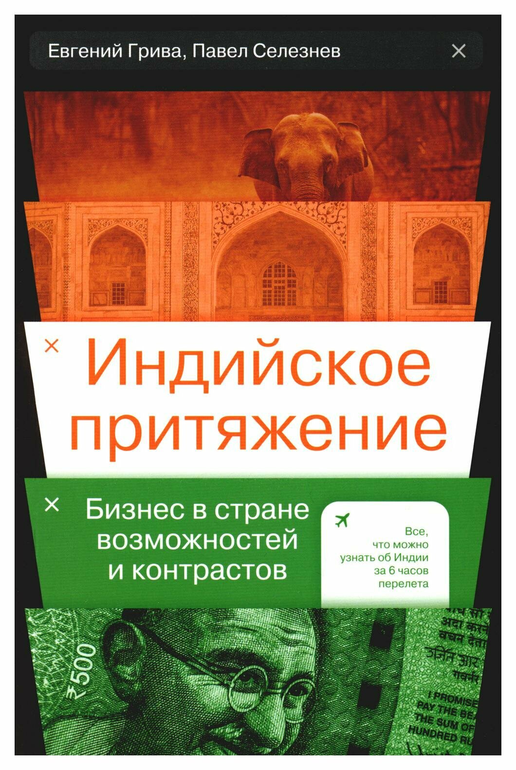 Индийское притяжение: бизнес в стране возможностей и контрастов. Грива Е, Селезнев П. Альпина про