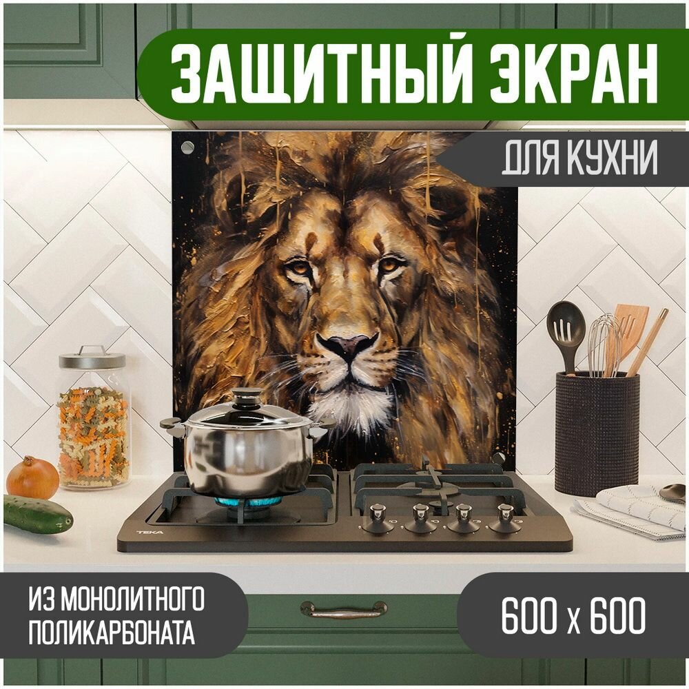 Фартук для кухни, защитный экран из акрилового стекла (поликарбонат) на кухонный фартук в зону мойки и плиты с фотопечатью. Панель на стену с рисунком Лев 600 х 600 х 3 мм, 600-031