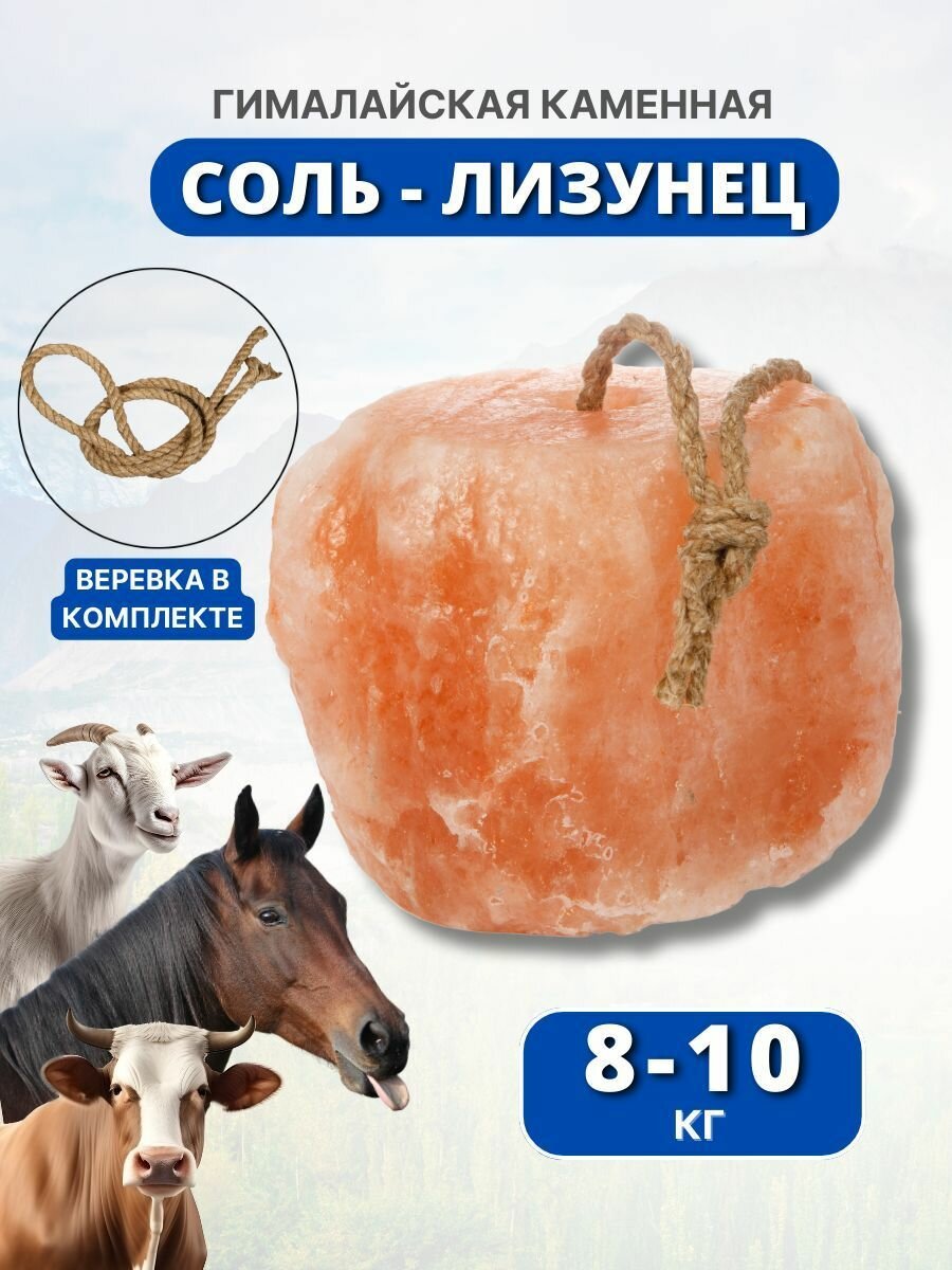 Sweethorse / Соль-лизунец гималайская на веревке для животных 8-10 кг