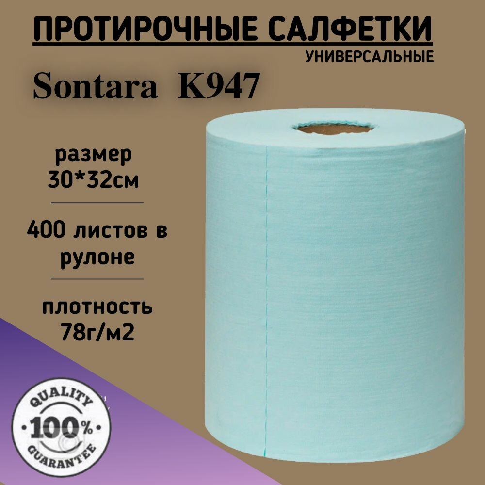 Протирочные салфетки из нетканого материала K947 Sontara 300x320мм в рулоне 400шт