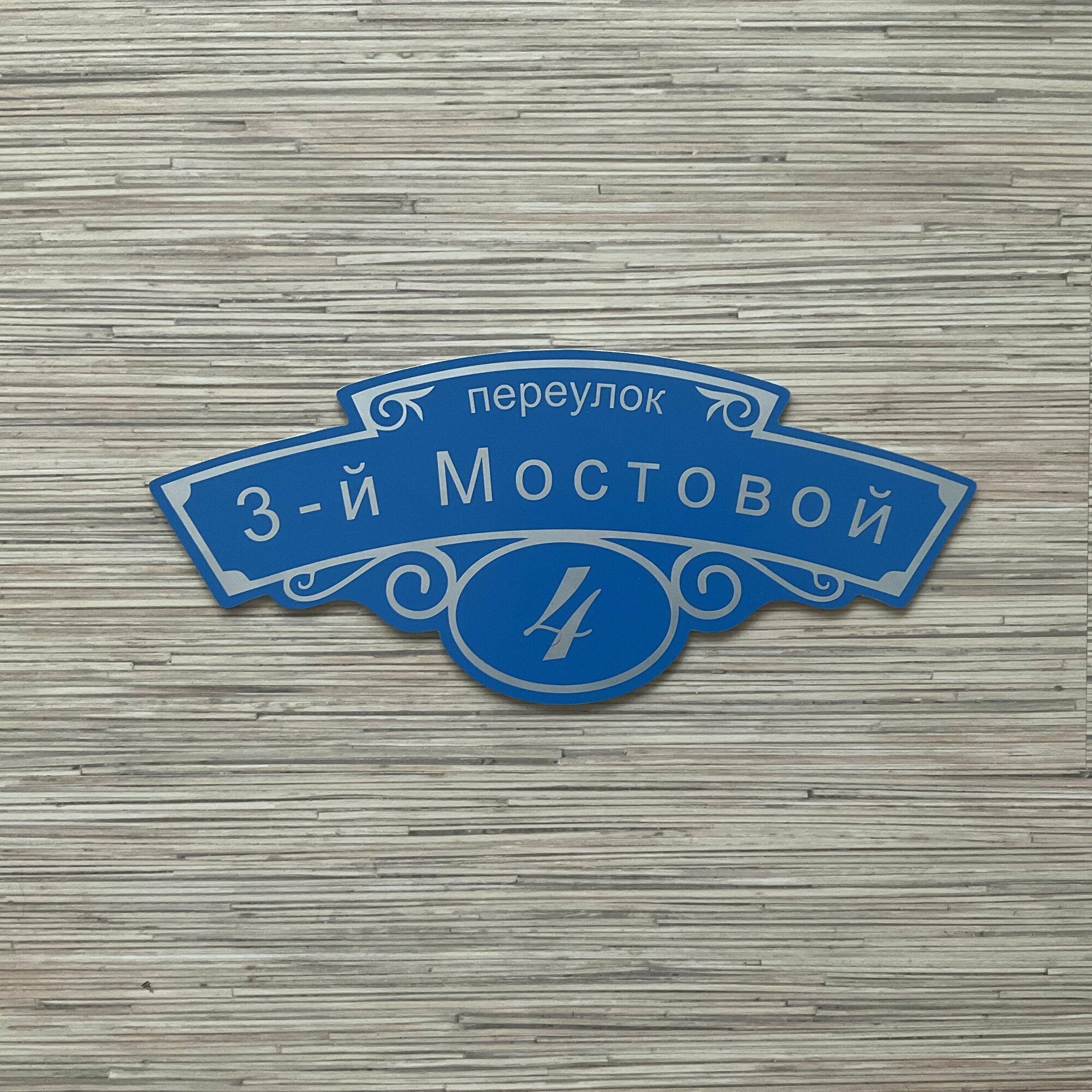 Табличка адресная № 02, 60 х 26 см , Лазерная гравировка текста, арт. 20002, Небесно- голубой.03, 60 х 26 см , арт. 20002, Небесно- голубой. Лазерная гравировка