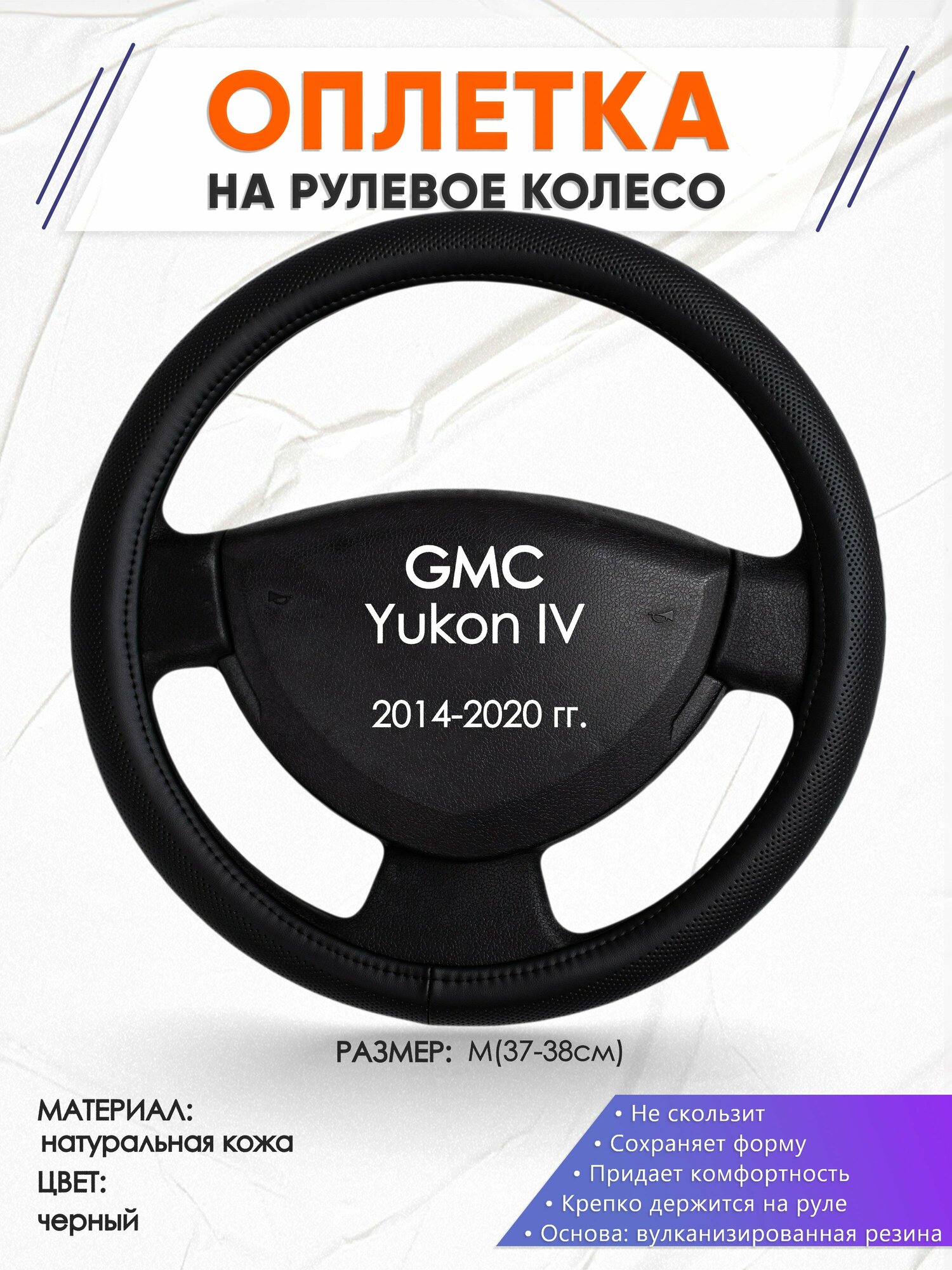 Оплетка наруль для GMC Yukon IV(Джи Эм Си Юкон 4) 2014-2020 годов выпуска, размер M(37-38см), Натуральная кожа 24
