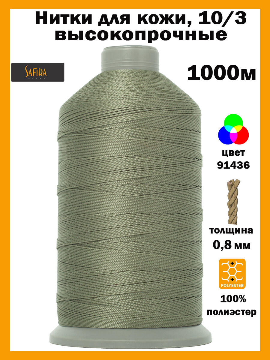 Нитки швейные для кожи 10/3 SAFIRA, 1000м, 100% полиэстер