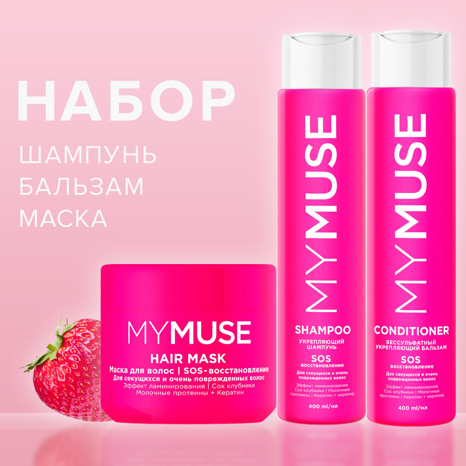 Набор для волос Grass My Muse SOS восстановление Шампунь 400 мл, Бальзам 400 мл, Маска 300 мл