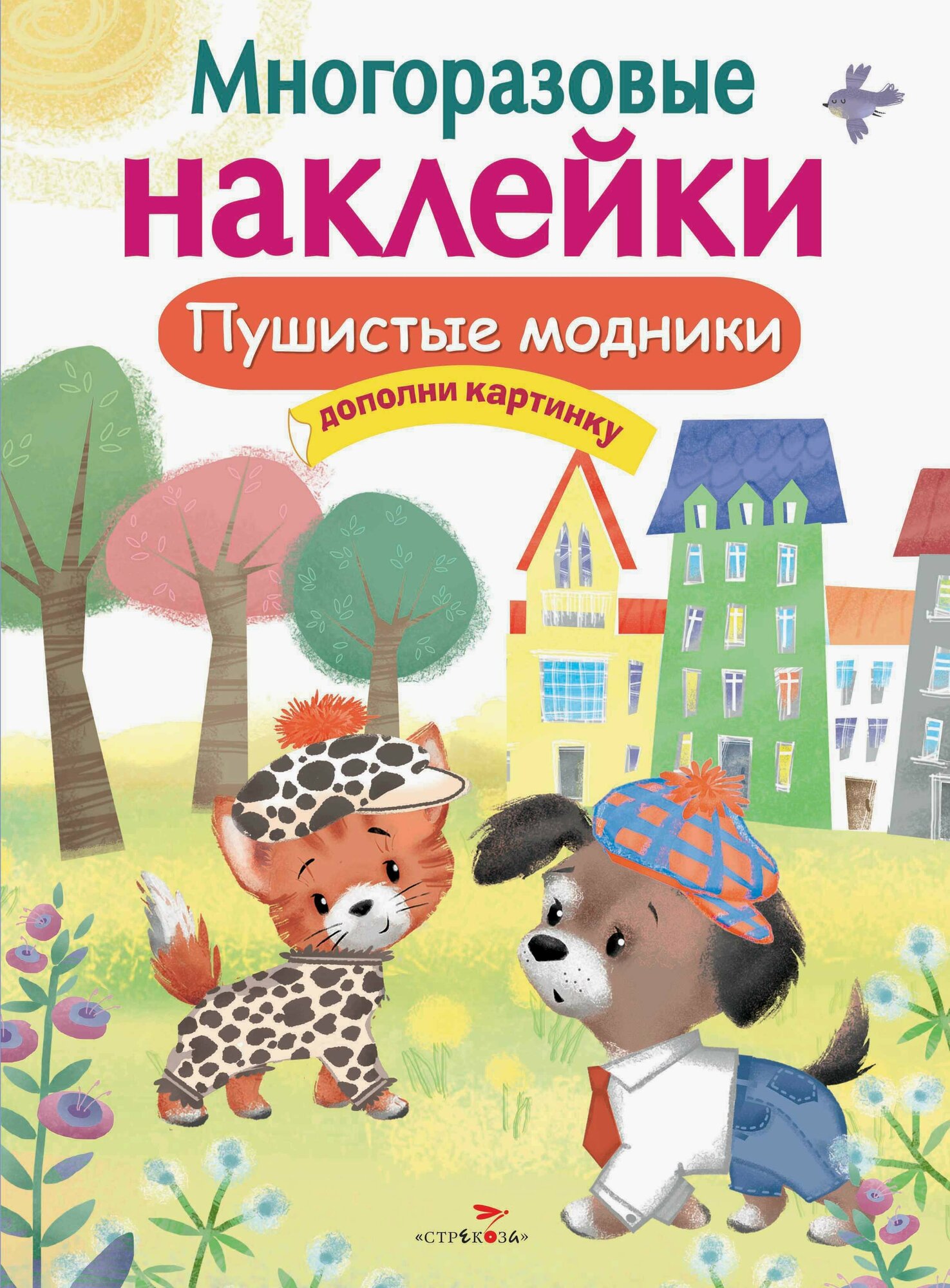 Многоразовые наклейки. Пушистые модники