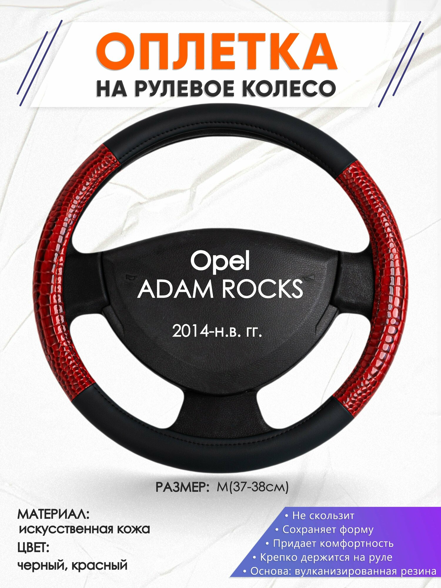 Оплетка наруль для Opel ADAM ROCKS(Опель Адам Рокс) 2014-н. в. годов выпуска, размер M(37-38см), Искусственная кожа 16