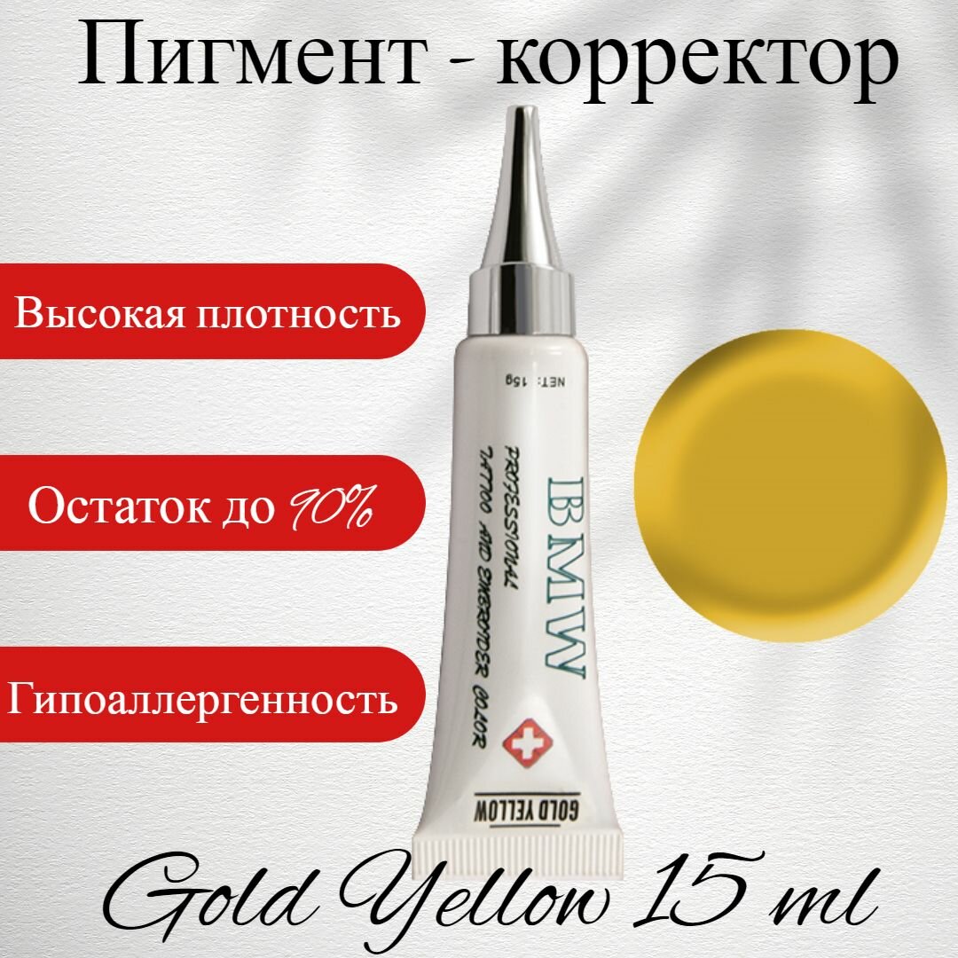 Пигмент для тату перманентного макияжа B&W Gold Yellow 15мл пигмент корректор