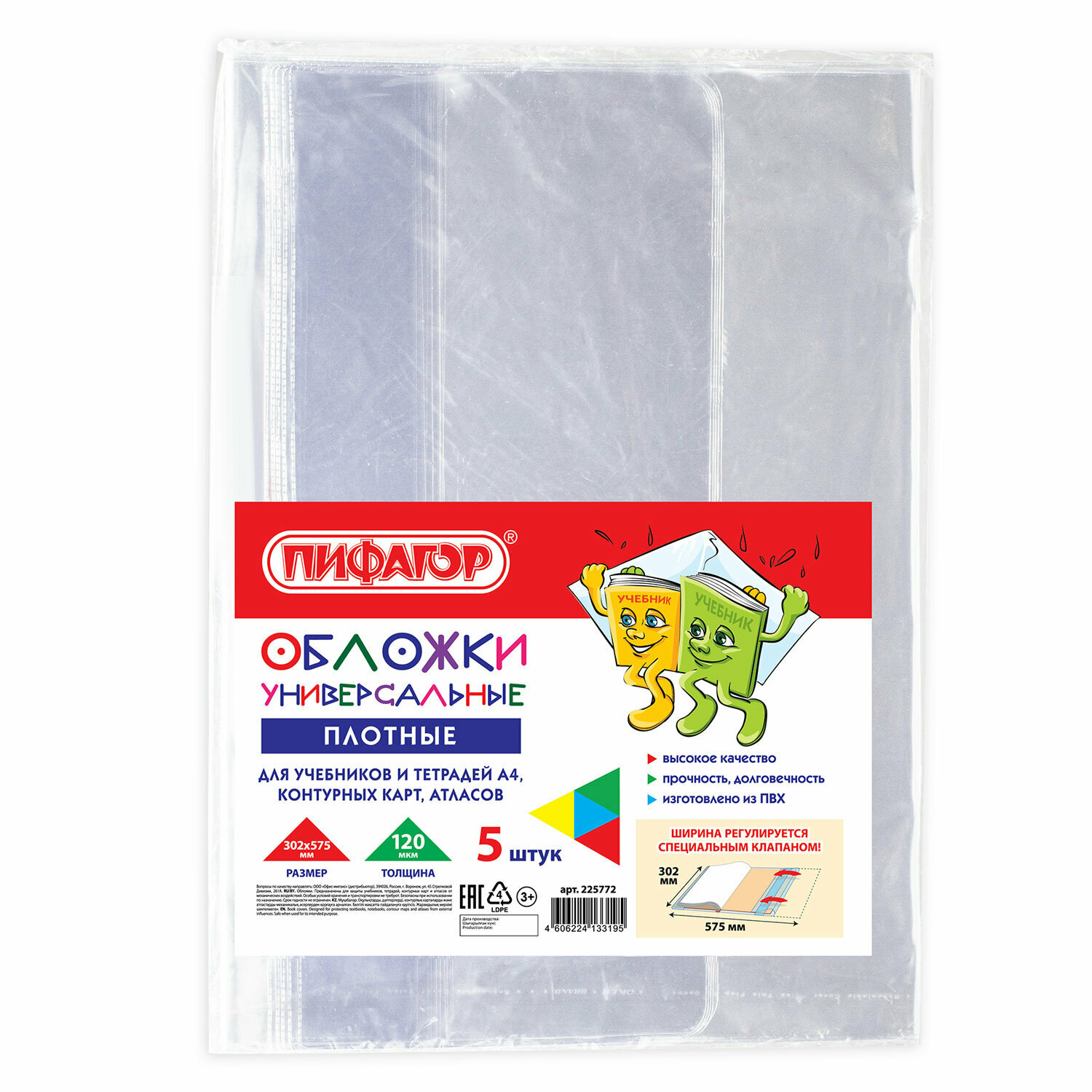 Обложки ПВХ для учебников и тетрадей А4, контурных карт, атласов большого формата, комплект 5шт, плотные, 120мкм, 302х575мм, пифагор, 225772