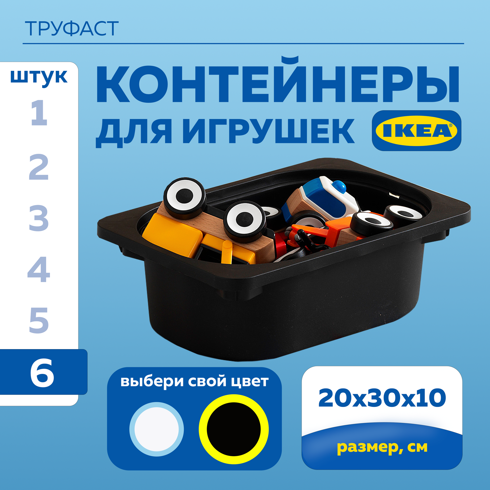 Контейнер для игрушек IKEA труфаст TROFAST, 20x30x10 см, 6 шт, черный