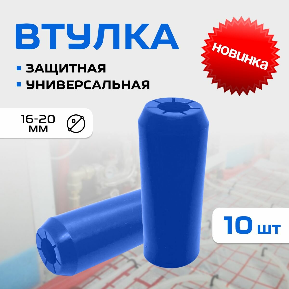 Втулка защитная на теплоизоляцию труб (рукав 10 шт.), универсальная, для коллекторов отопления и водоснабжения, синяя.