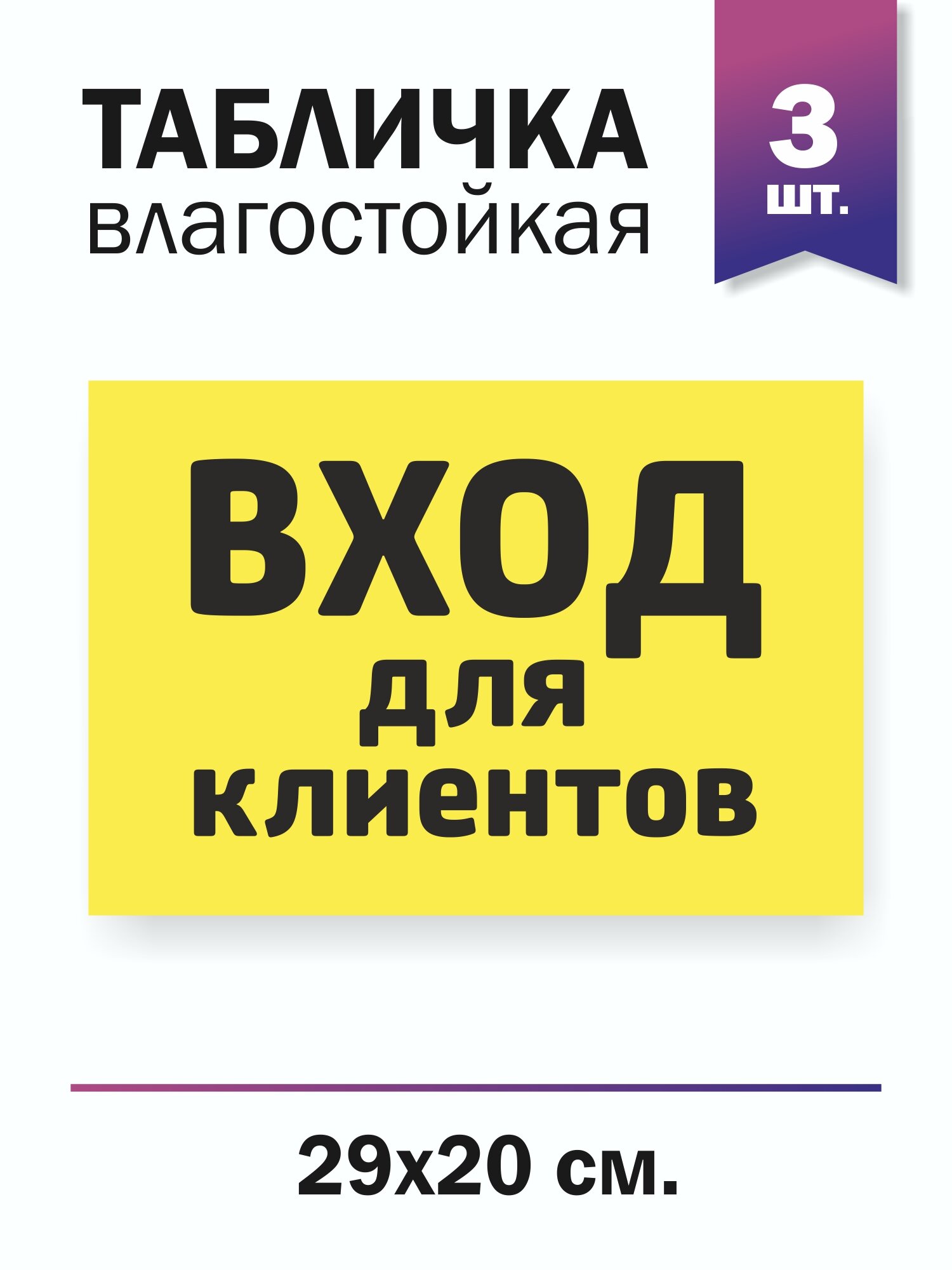 Табличка "Вход для клиентов", 3 штуки