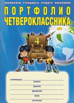 Классноеруководствофгос Андреева Е. А. Портфолио четвероклассника (книга+папка), (Планета/Глобус, 201
