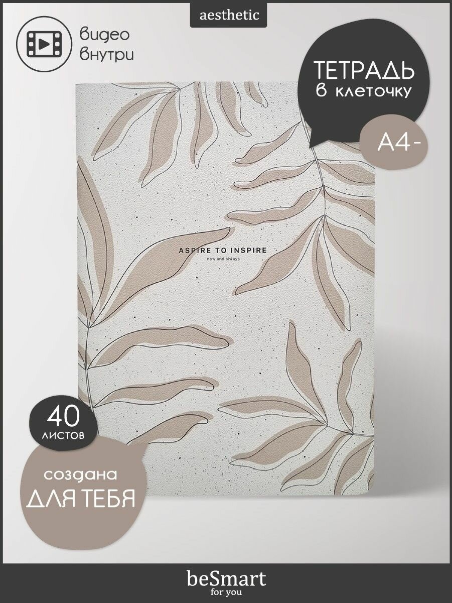 Тетрадь общая beSmart "Sence" на скрепке, А4- на 40 листов в клетку, мягкая обложка