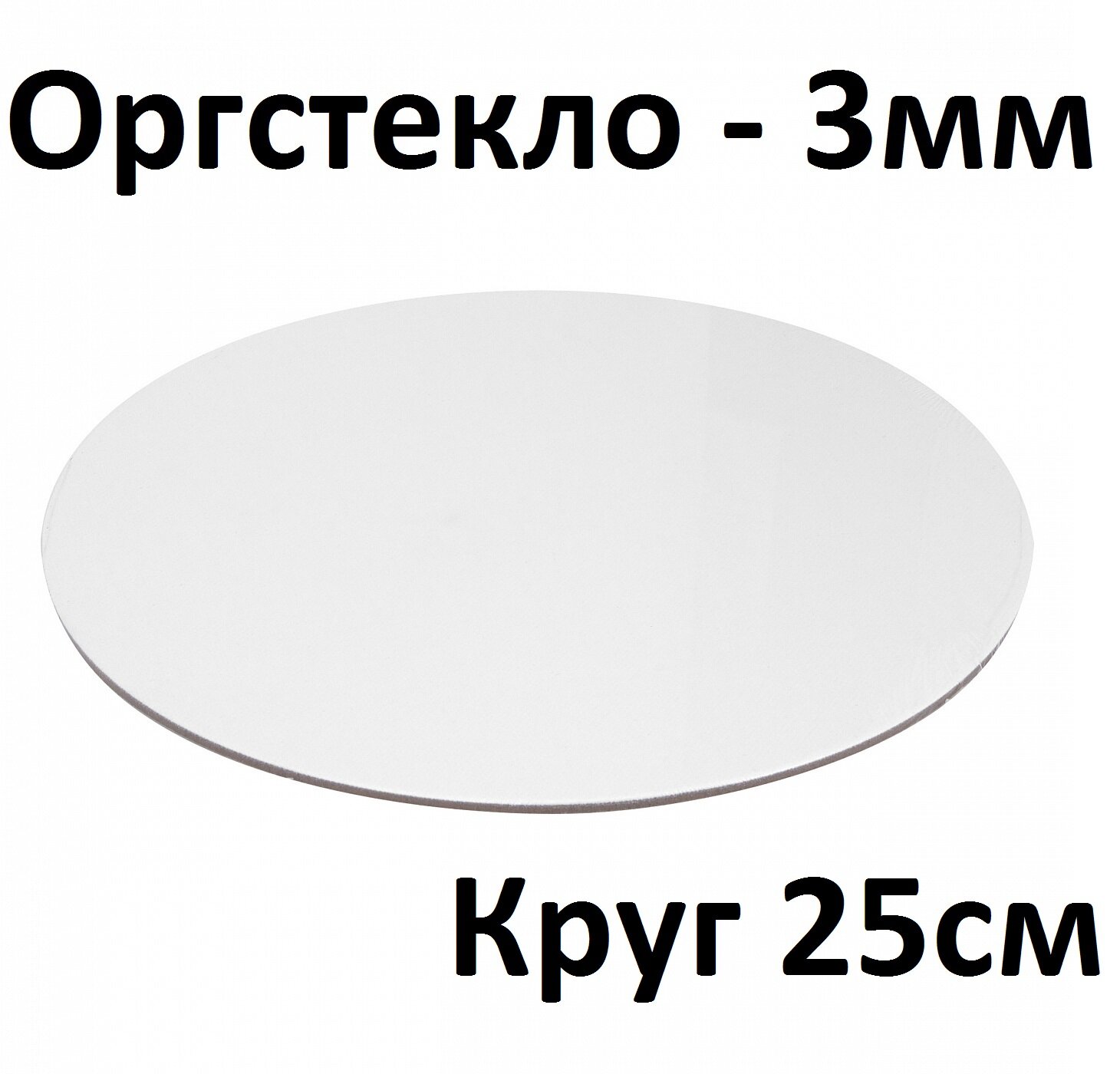 Оргстекло белое 3 мм, круг 25 см, 1 шт. / Акрил белый глянцевый листовой