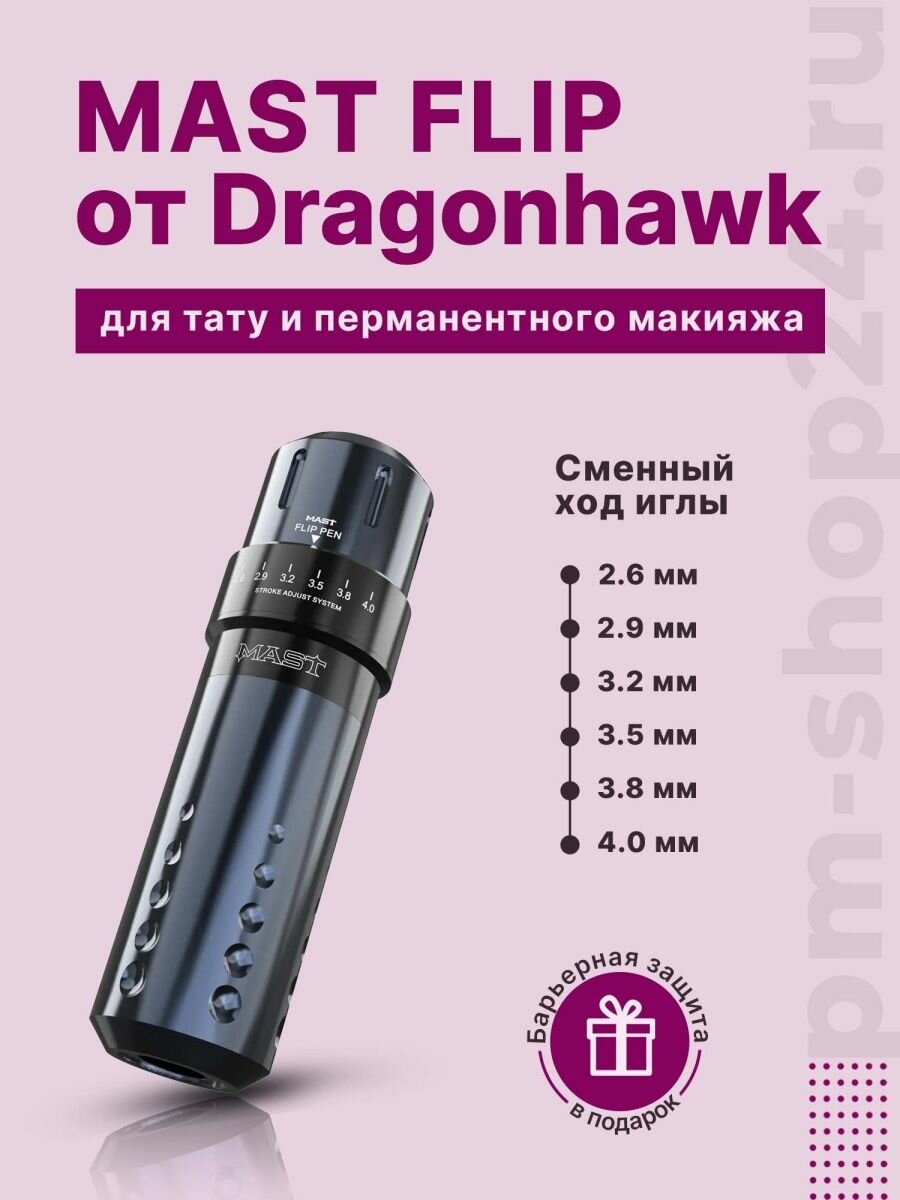 Mast Flip для тату и татуажа