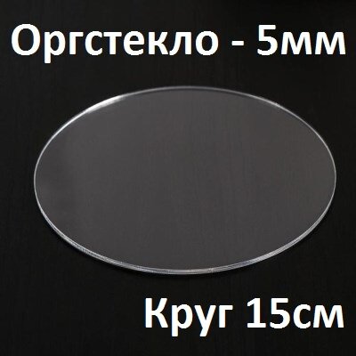 Оргстекло прозрачное 5 мм, круг 15 см, 1 шт.