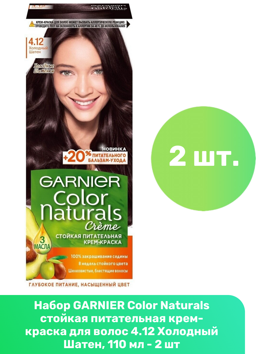 GARNIER Color Naturals стойкая питательная крем-краска для волос 4.12 Холодный Шатен, 110 мл - 2 шт