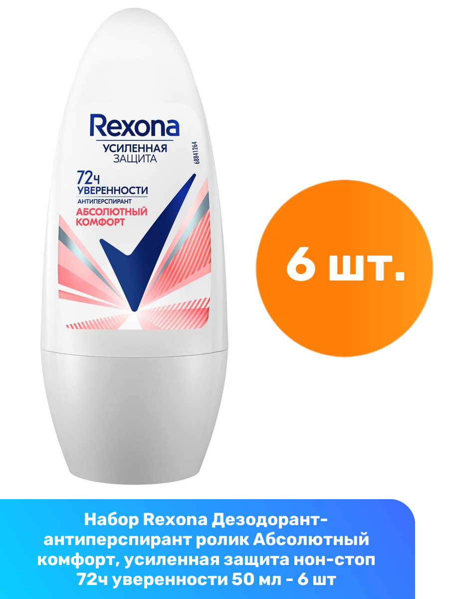 Rexona Дезодорант-антиперспирант ролик Абсолютный комфорт, усиленная защита нон-стоп 72ч уверенности 50 мл - 6 шт