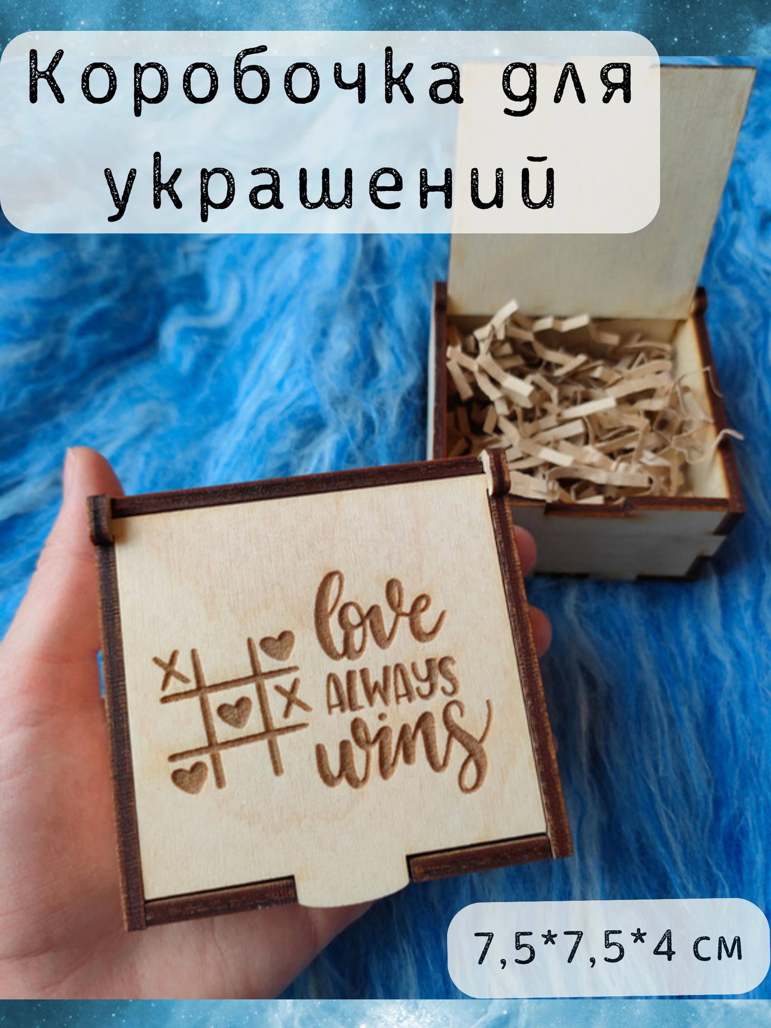 Подарочная коробка для украшений или кольца Любовь побеждает